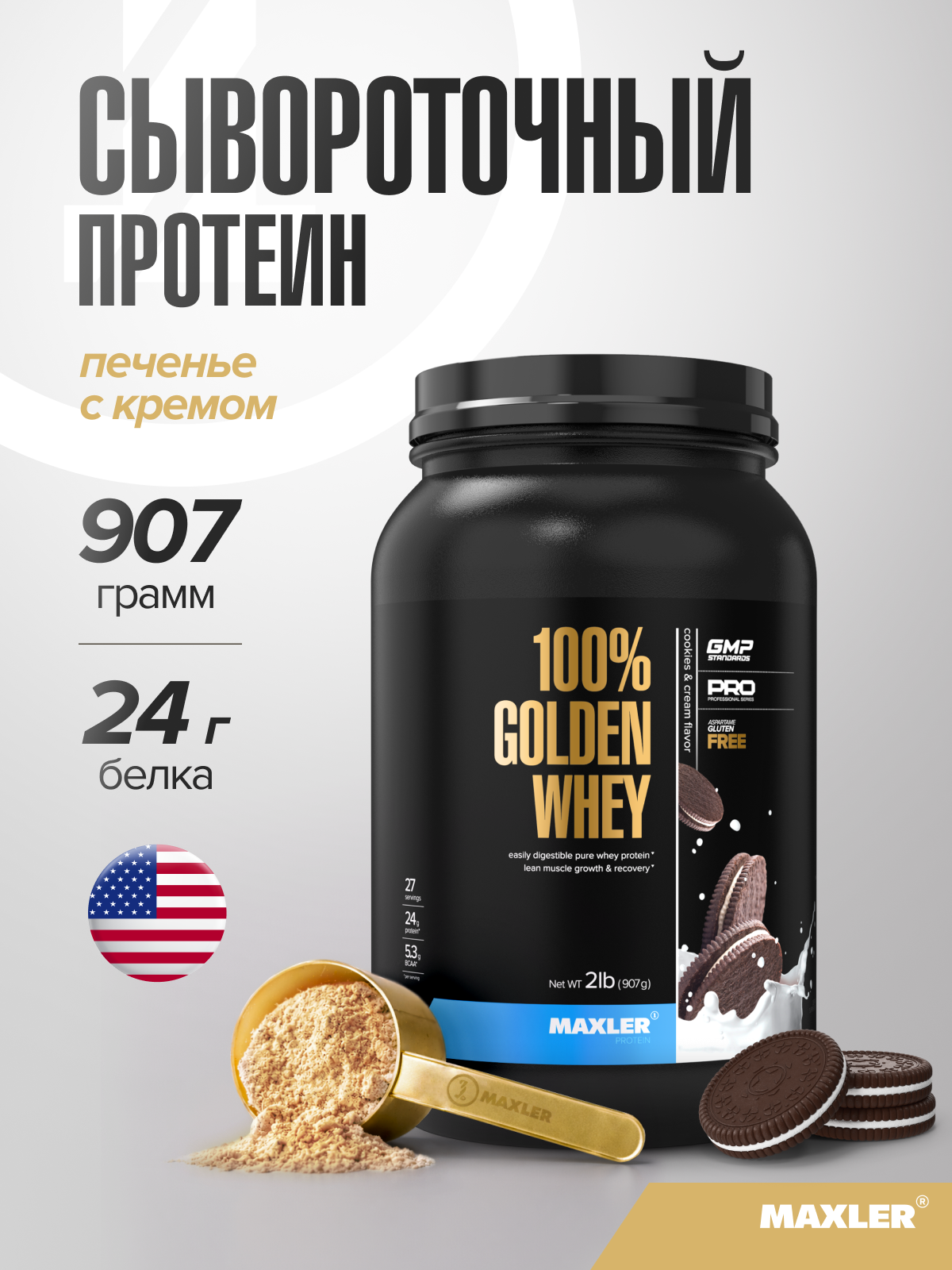 Протеин сывороточный Maxler, порошок, 907 г - Печенье с кремом