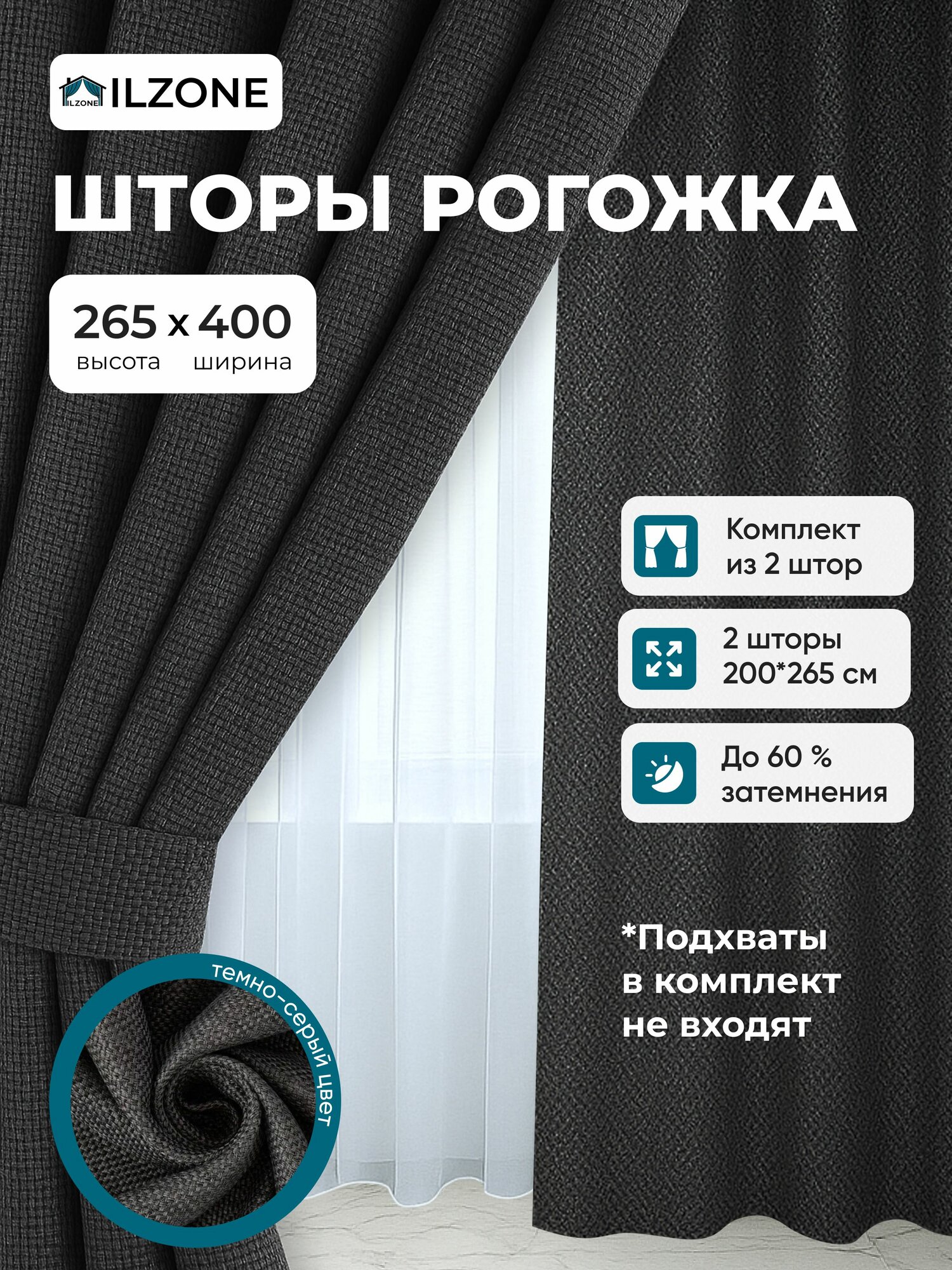 Шторы для гостиной ILZONE, для спальни, рогожка, темно-серые высота 265х400 см