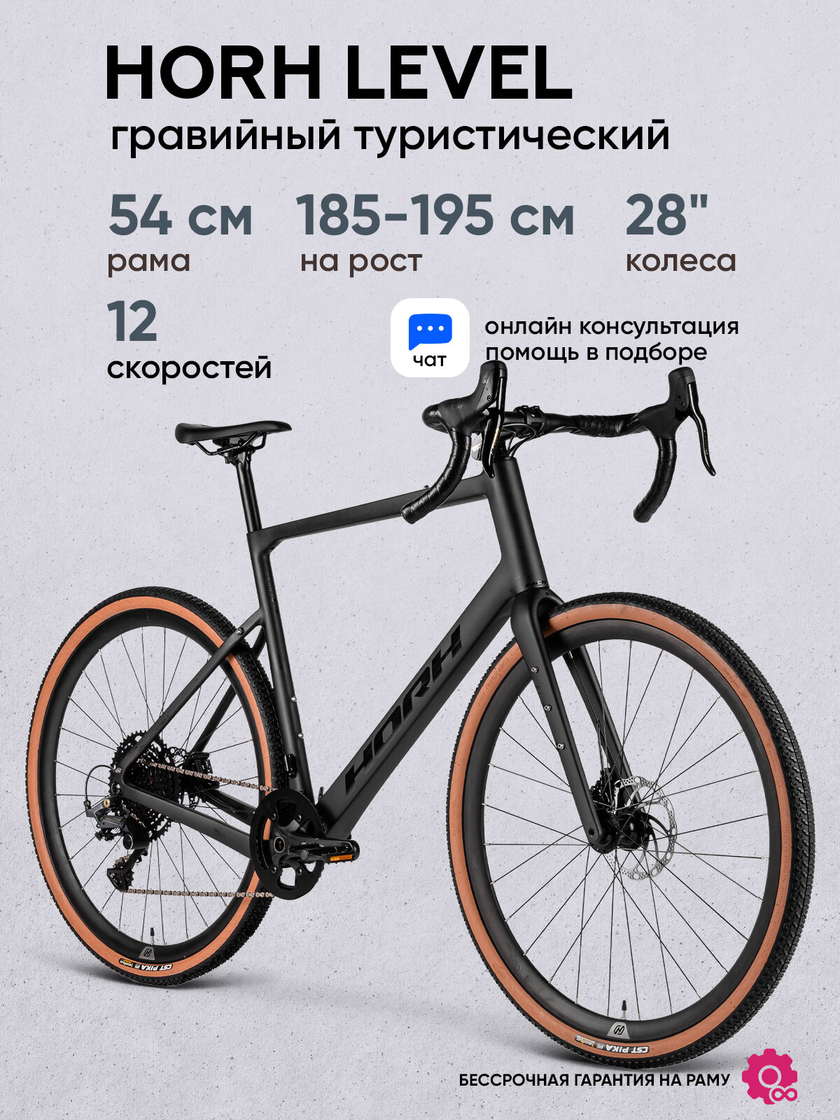 Велосипед туристический HORH LEVEL (2025) Matt Black, для взрослых на рост 185-195 см, карбоновая рама 54см