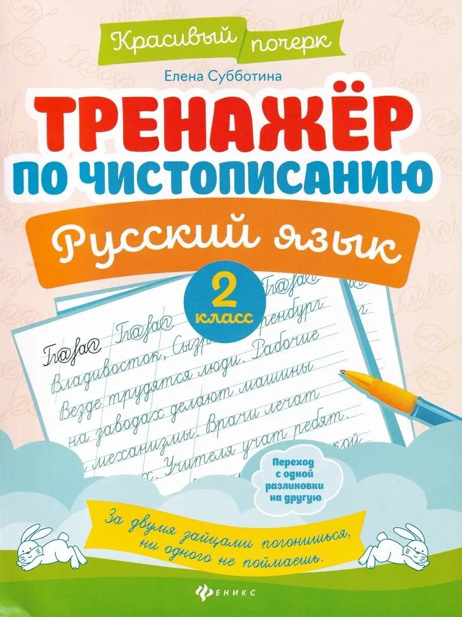 Субботина Е. А. Русский язык. 2 класс. Тренажер по чистописанию. Красивый почерк