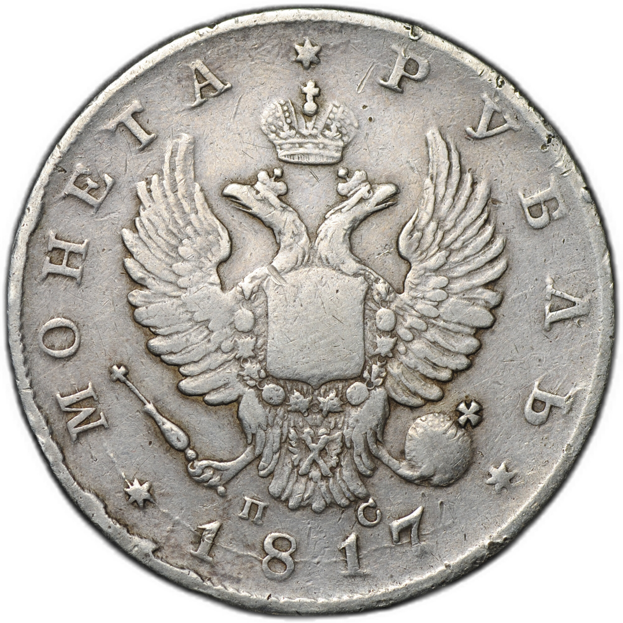 Монета 1 рубль 1817 СПБ ПС