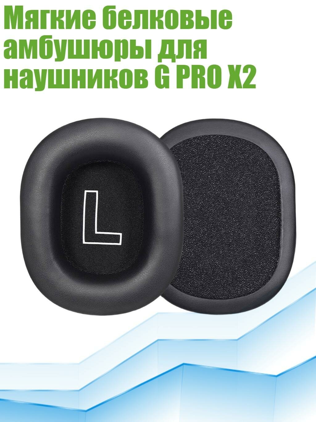 Мягкие белковые амбушюры для наушников G PRO X2, Черный