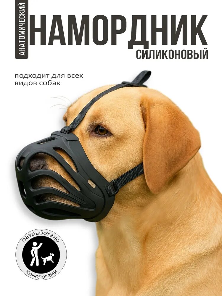 Намордник силиконовый для собак M размера, для мелких, средних и крупных пород, черный