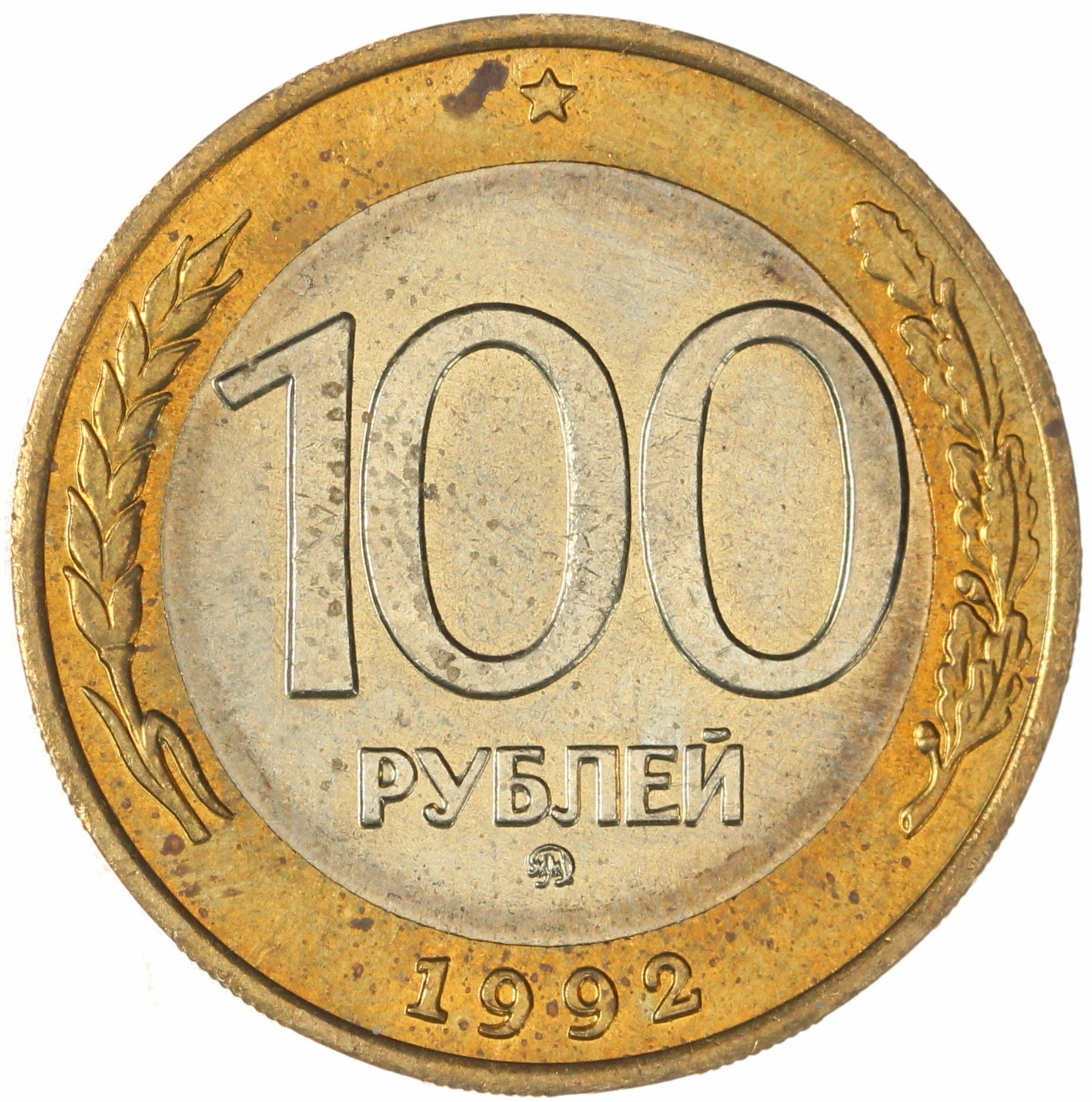 100 рублей 1992 ММД, Биметалл, в сохранности XF-AU