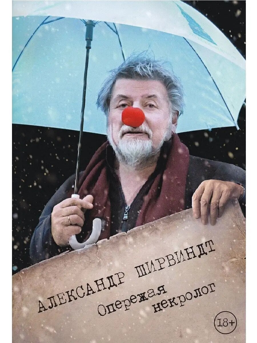 Ширвиндт А. Опережая некролог. Персона