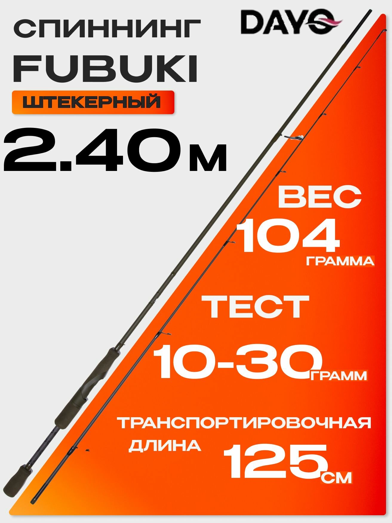 Спиннинг DAYO FUBUKI (2.40м, 10-30гр)
