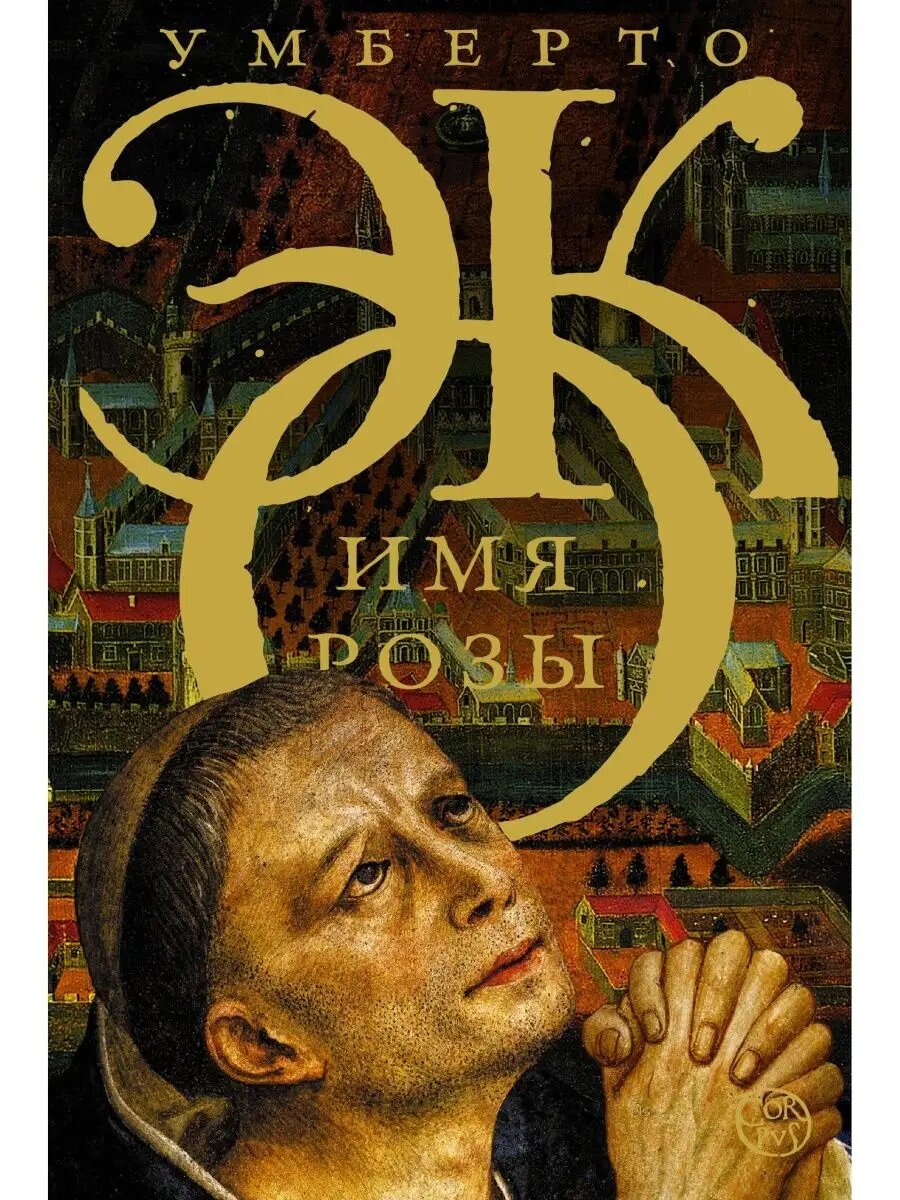 Эко Умберто. Имя розы. Весь Умберто Эко в издательстве Corpus