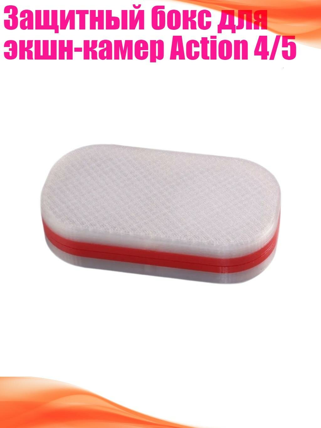 Защитный бокс для экшн-камер Action 4/5, Красный цвет