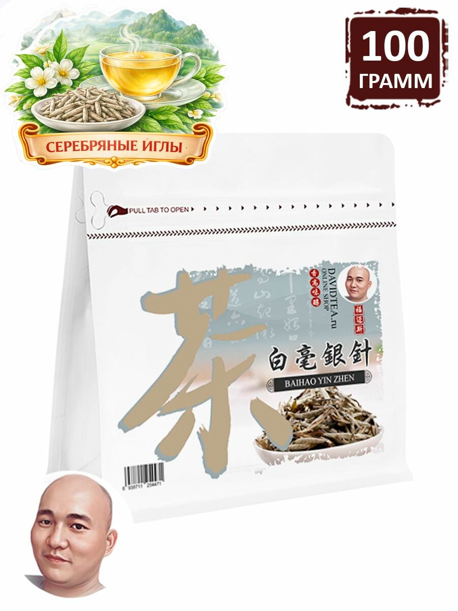 Белый чай Серебряные Иглы 100 г Бай Хао Инь Чжэнь "Давидовы сокровища"