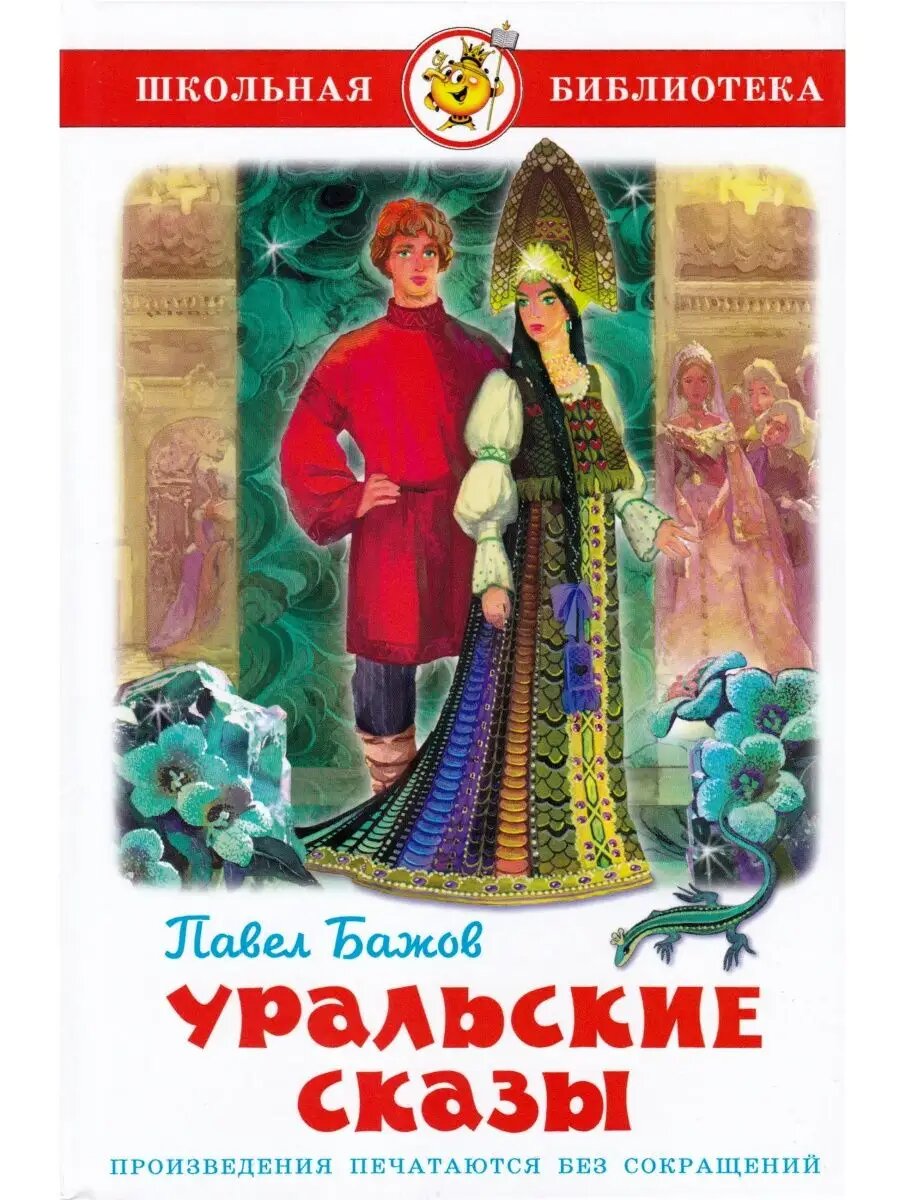 Бажов П. Уральские сказы. Школьная библиотека