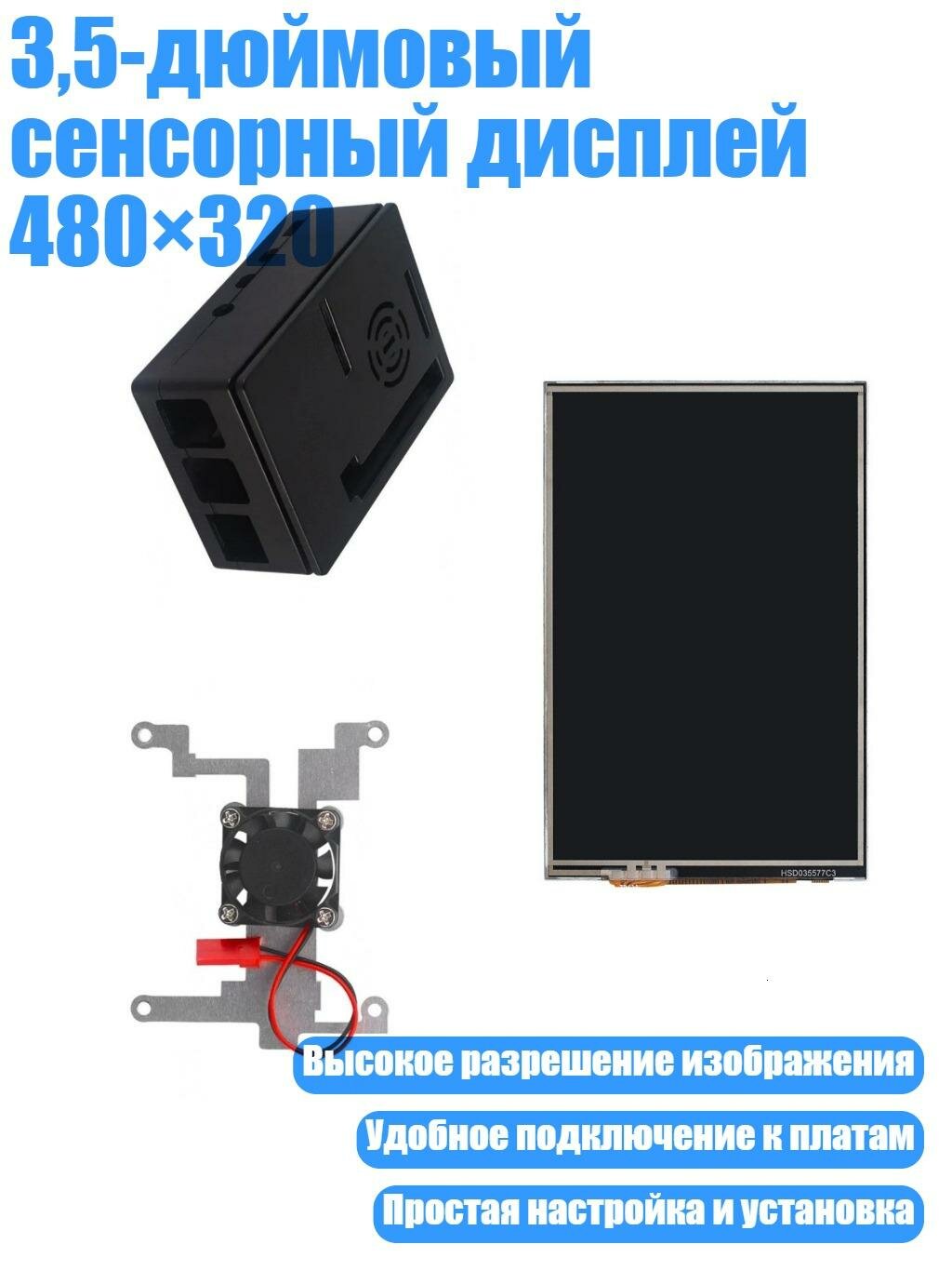 3,5-дюймовый сенсорный дисплей 480×320, Пакет 3