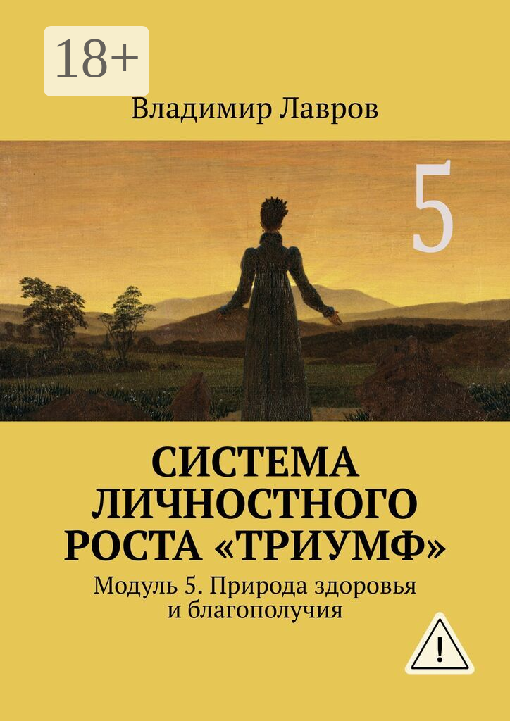Система личностного роста «Триумф»