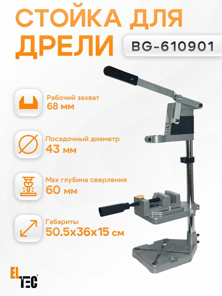 Стойка для дрели ELTEC BG-610901 с тисками для шлифовки металла, серебристая