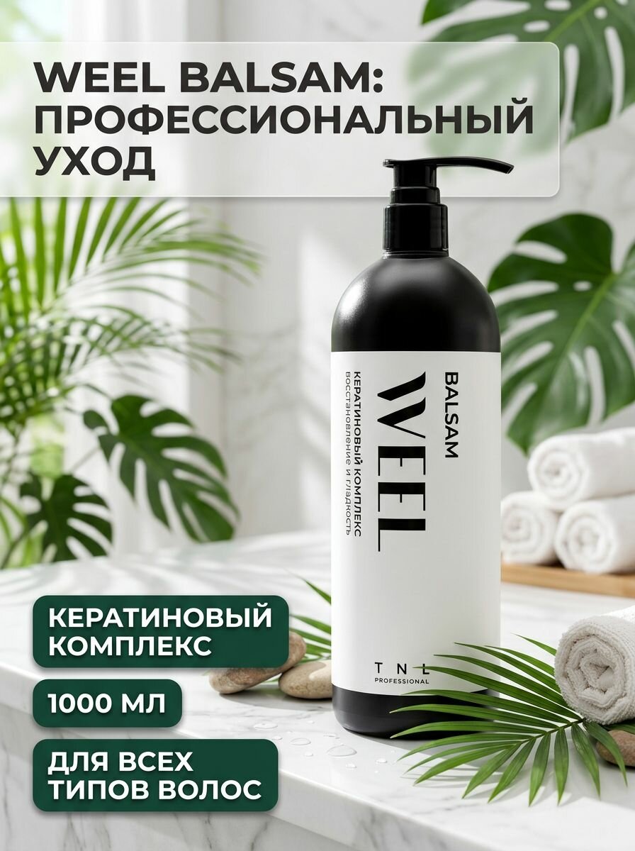 Бальзам для волос кератиновый комплекс Tnl Weel 1000 мл