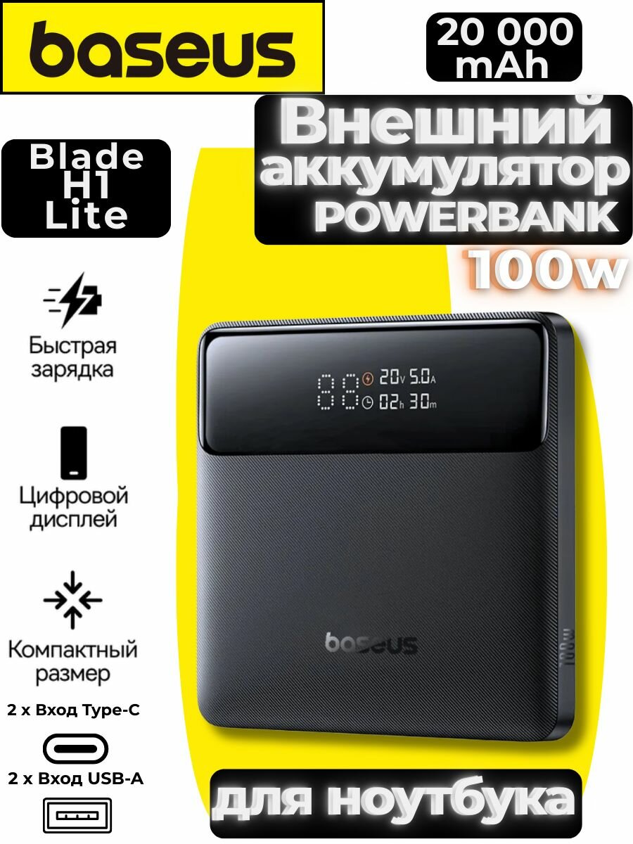 Внешний аккумулятор с быстрой зарядкой Baseus Blade H1 Lite 100 Вт 20000 мАч / powerbank 20000 мАч для ноутбука, зарядка до 4-х устройств