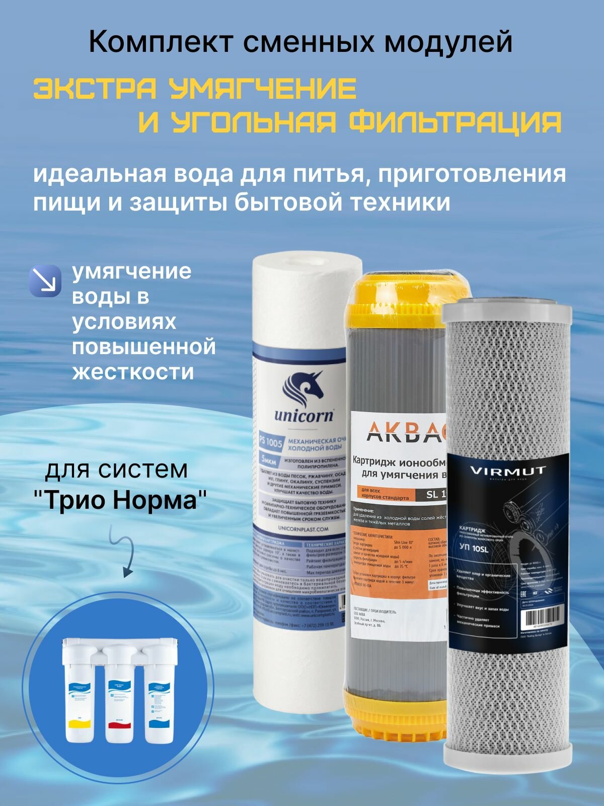 Комплект модулей сменных фильтрующих для Трио Норма В510-03-04-07 ( для жесткой воды, эктра умягчающий)