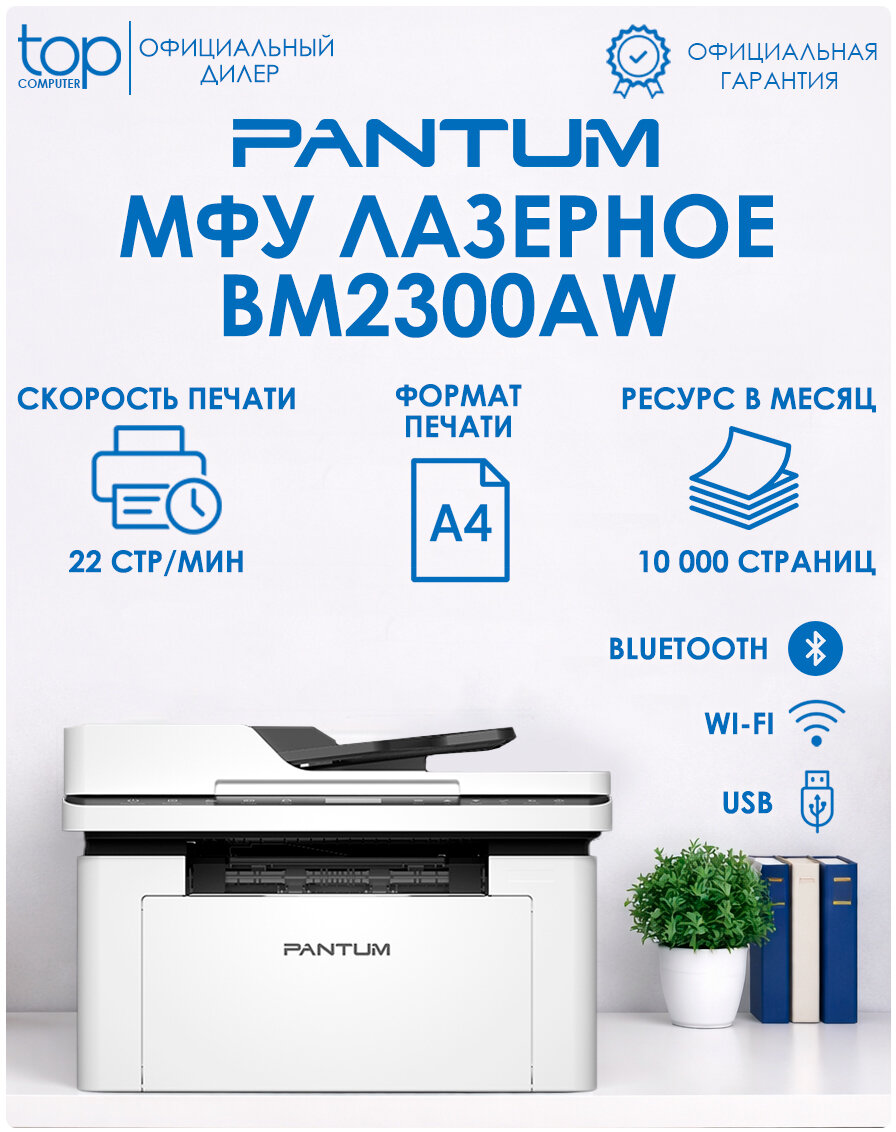 МФУ лазерное Pantum BM2300AW, А4, лазерное, 22 стр/мин, 256Mb, LCD, ADF50, USB 2.0, WiFi, Bluetooth