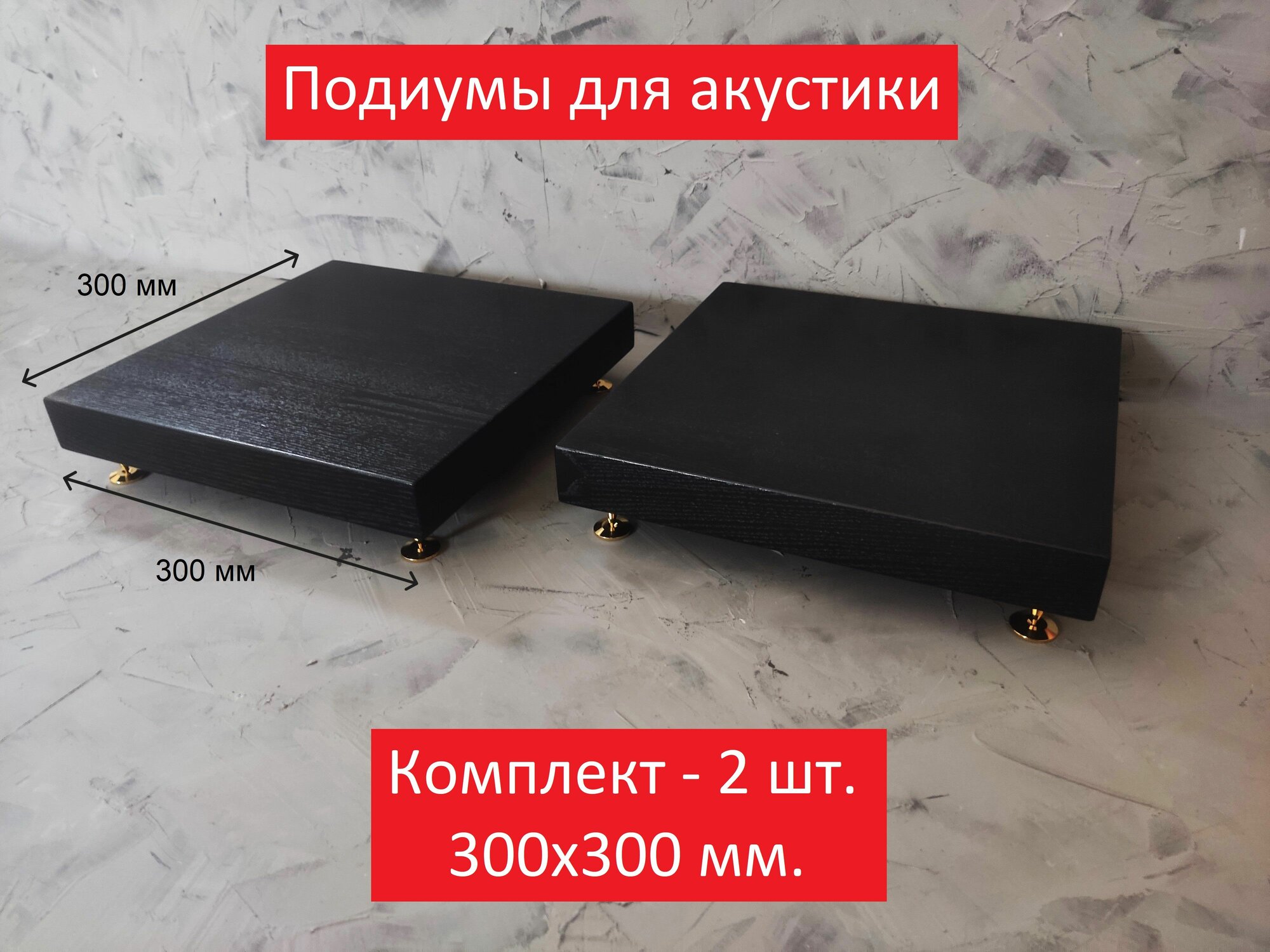 Подиумы для акустики, подставки под колонки Lumiwood