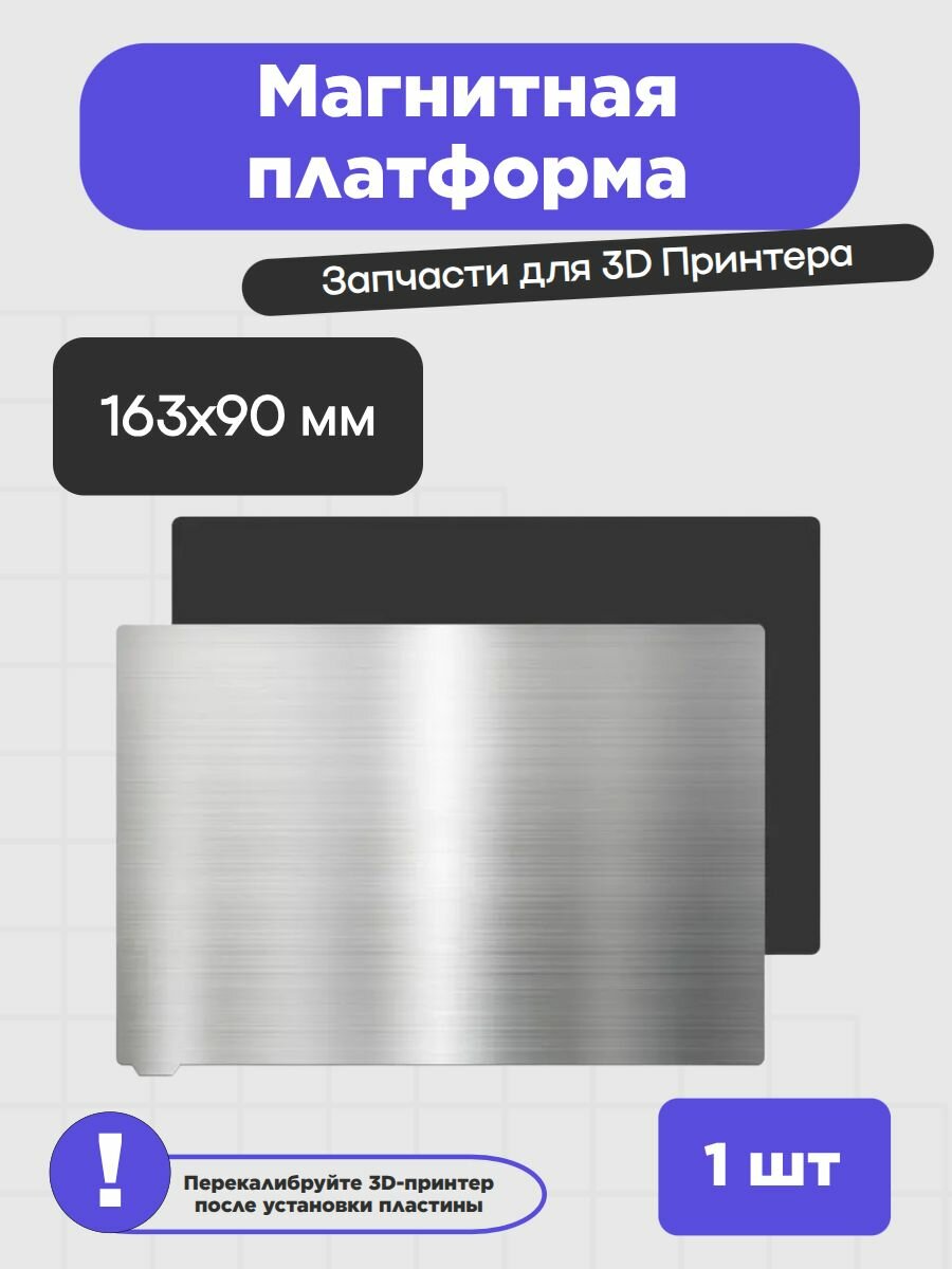 Магнитная платформа UniXYZ для Anycubic Photon Mono 4 / 4 Ultra, 163x90 мм