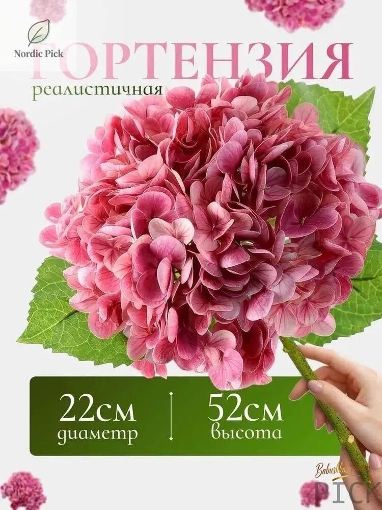 Искусственная гортензия Nordic Pick, темно-розовая, 1 шт, реалистичная, диаметр 22 см, высота 52 см