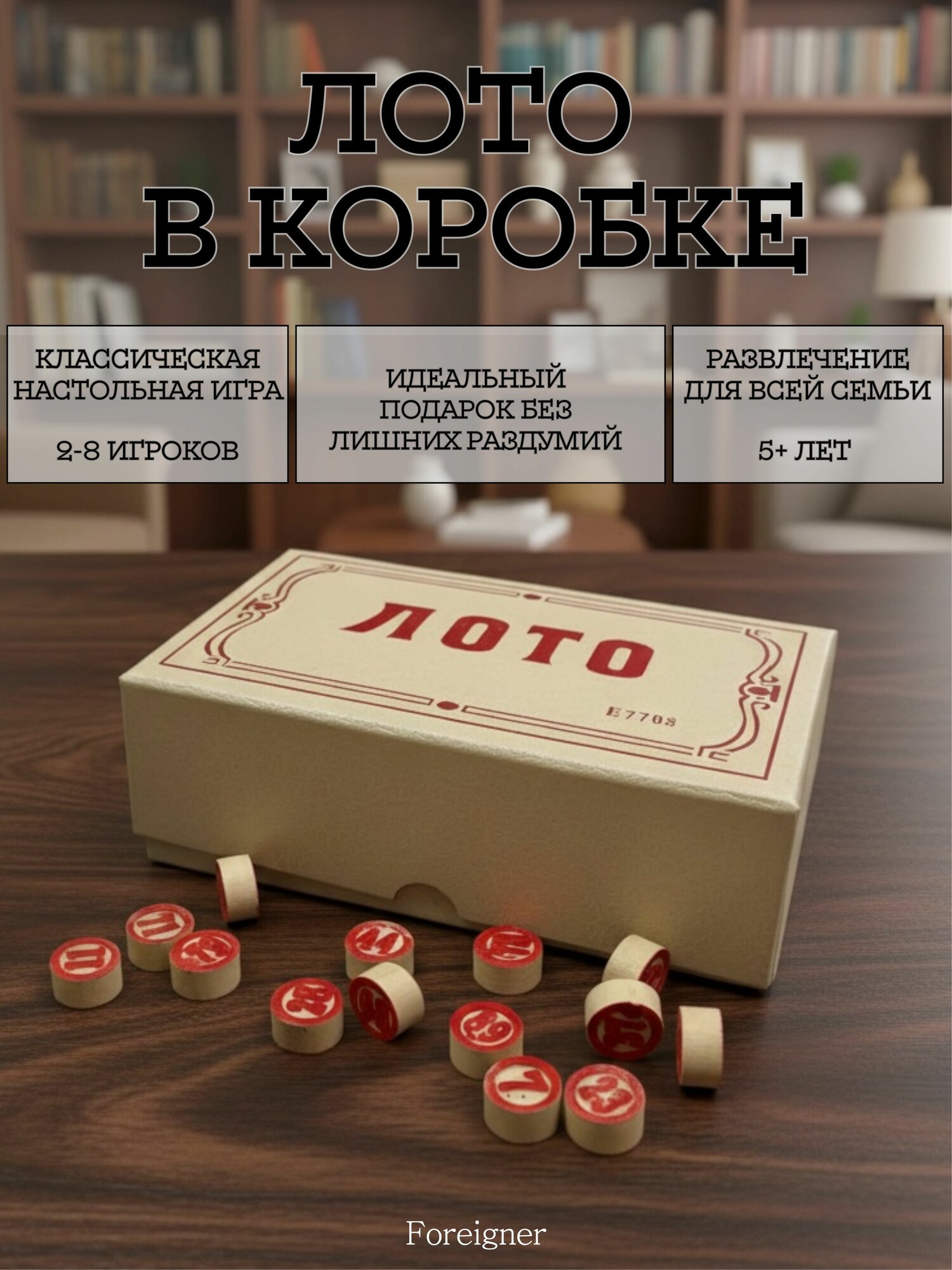 Русское лото классическое в подарочной коробке.