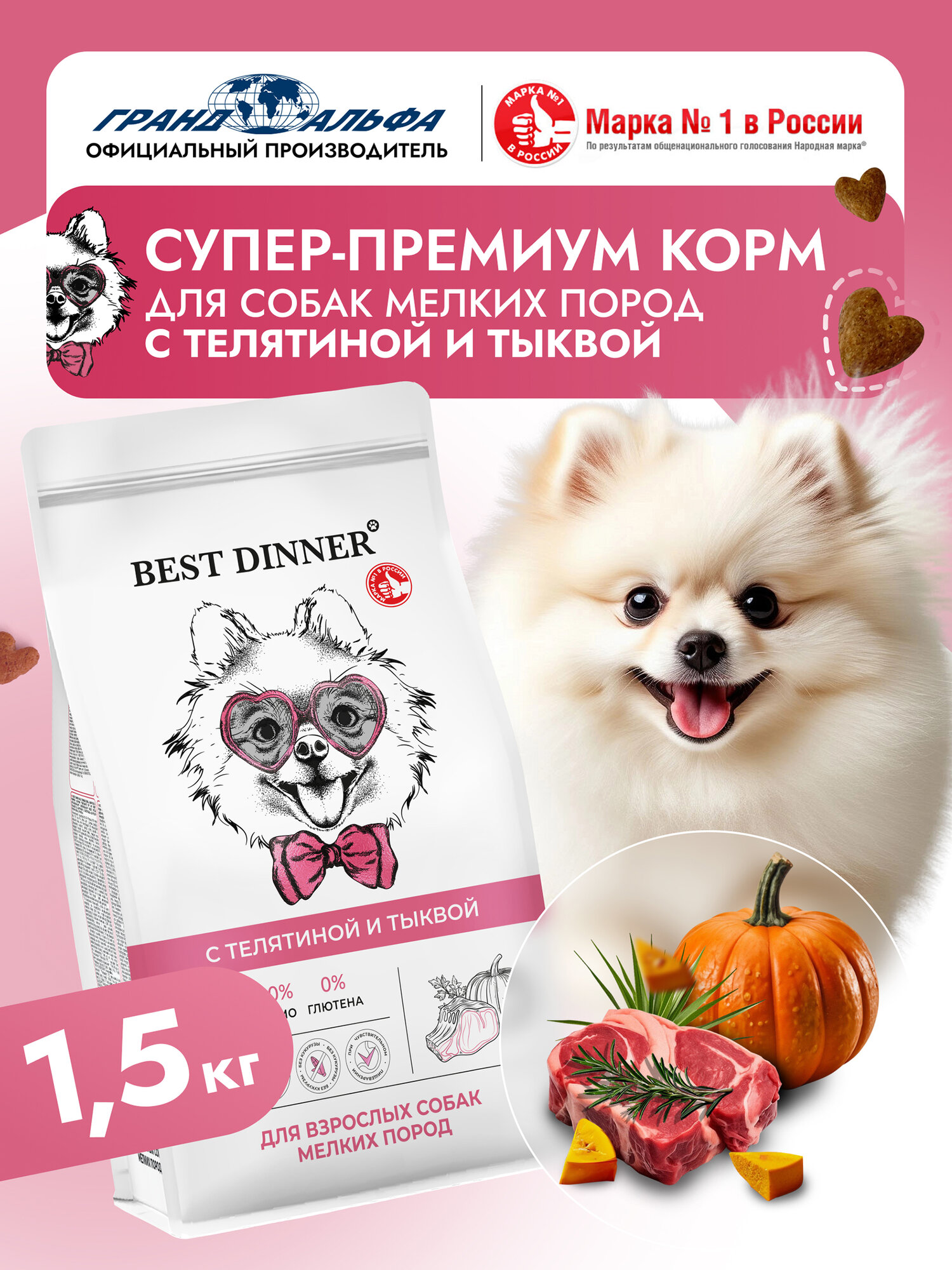 Корм сухой для собак мелких, мини, карликовых пород супер премиум класса с телятина и тыква при чувствительном пищеварении, 1,5 кг Best Dinner (Бест Диннер)
