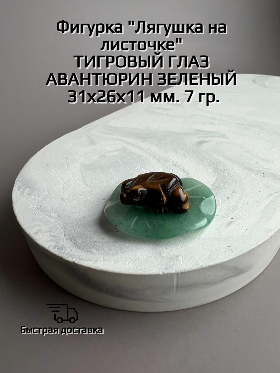 Фигурка-сувенир мини "Лягушка на листике" из натурального камня Тигровый глаз и Авантюрин зелёный