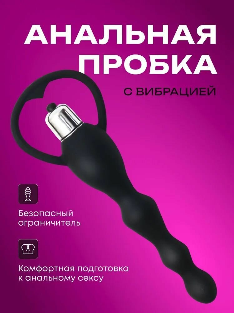 Анальная пробка с вибрацией, секс игрушка 18+