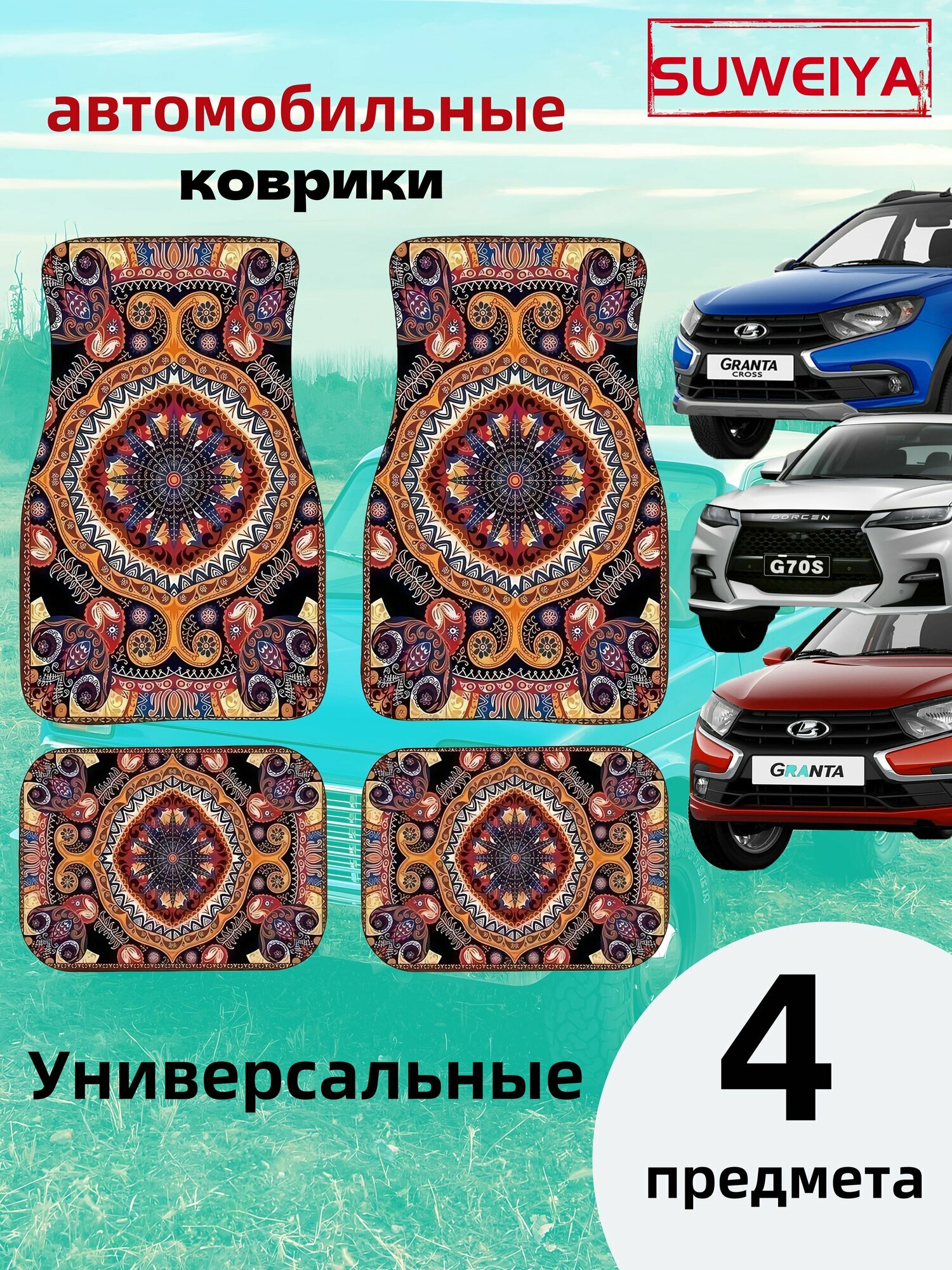 Коврики автомобильные прорезинены универсальный, восточный ковер, для всех моделей, granta - largus/priora/ kalina/ vesta/ niva