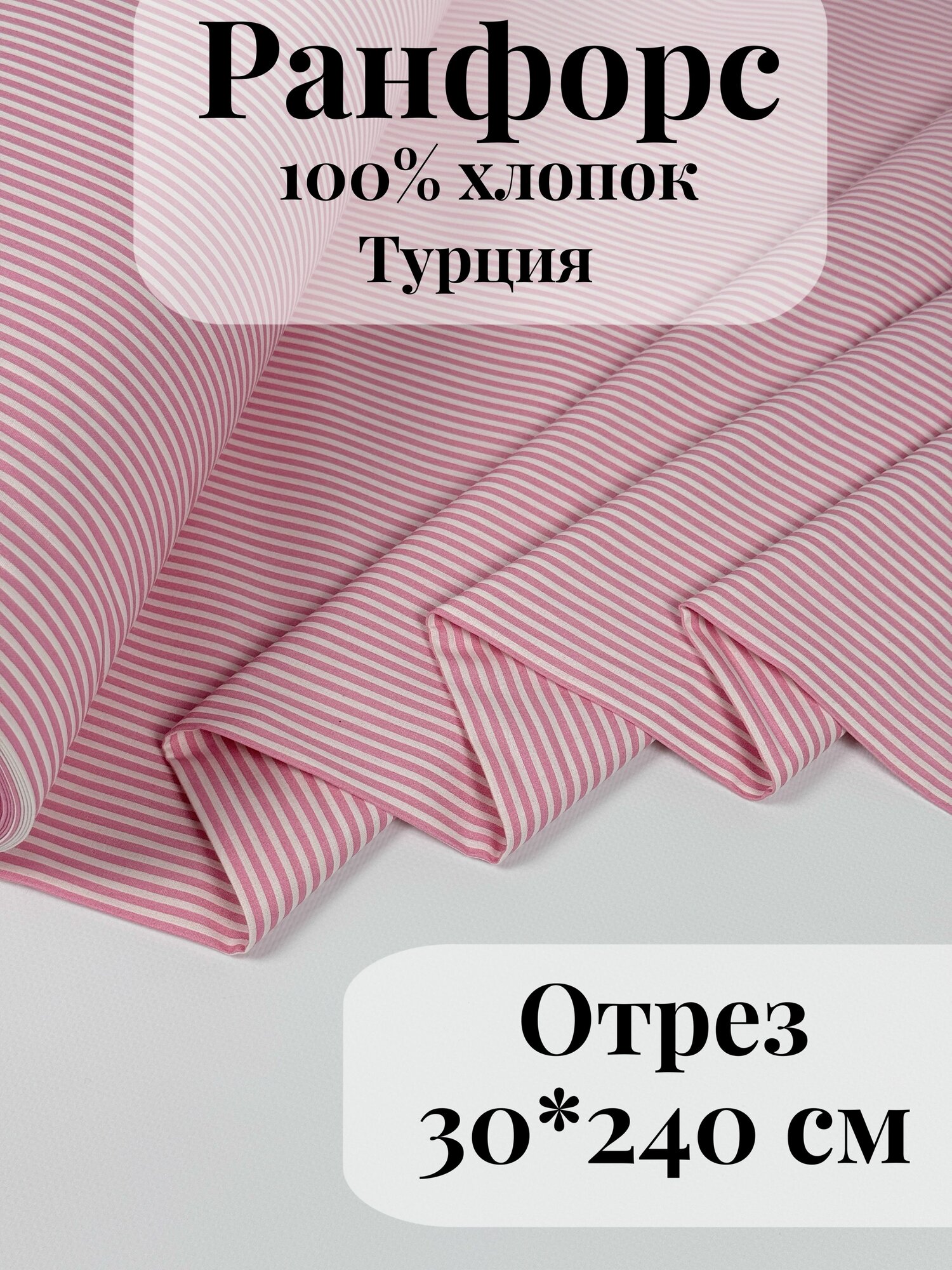 Ранфорс (поплин) ткань для рукоделия и творчества 100% хлопок Розовая полоска 30х240см