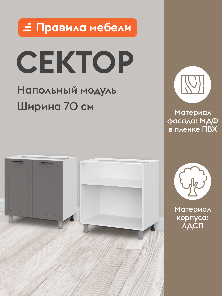 Кухонный модуль напольный, стол Сектор с полками, с доводчиками, 70х50.6х82.4 см, Белый / Грей