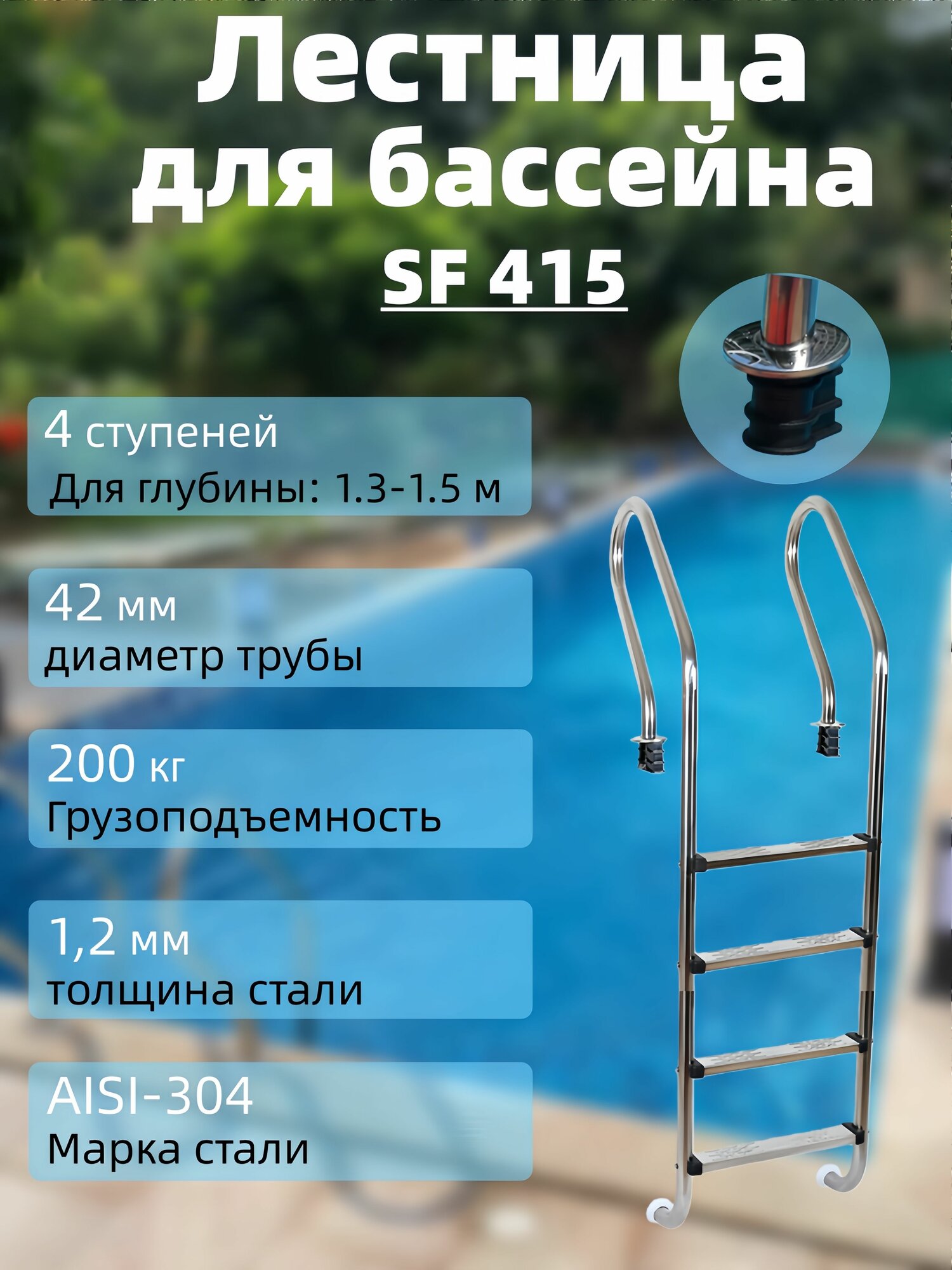 Лестница для бассейна SF 415, 4 ступени, нержавеющая сталь AISI-304, 1,2 мм