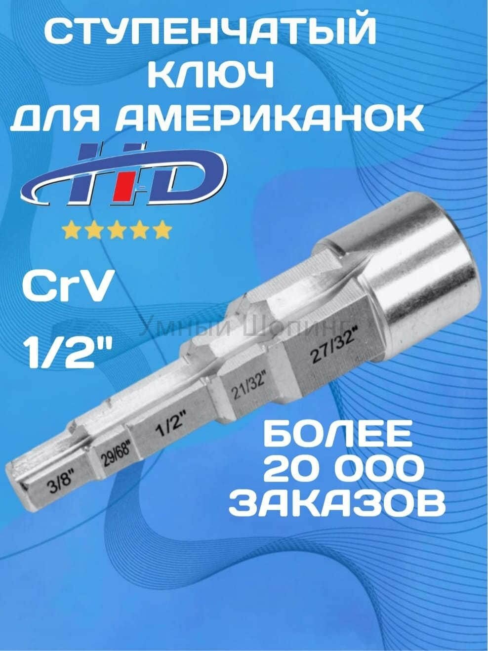 Ключ ступенчатый для американок 1/2" (3/8", 1/2", 3/4", 1") CrV YATO, YT-03317-1