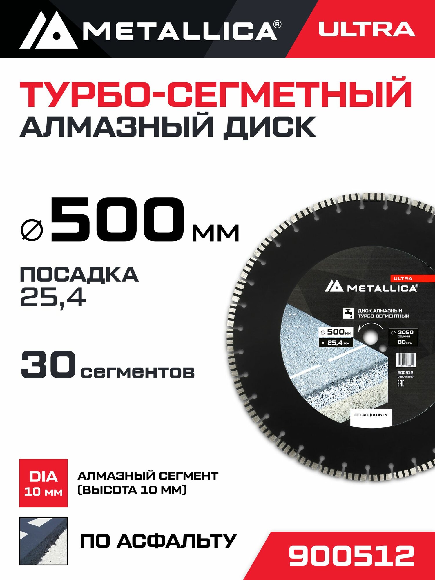Диск алмазный сегментный METALLICA Ultra 500x25,4 мм, H 10 мм по асфальту. В кор.