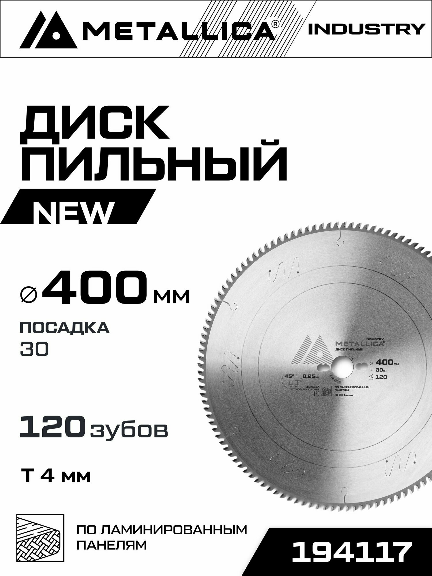 Диск основной для форматно раскроечного станка METALLICA Industry 400х30мм 120 зуб T 4,0 мм, по лам. панелям