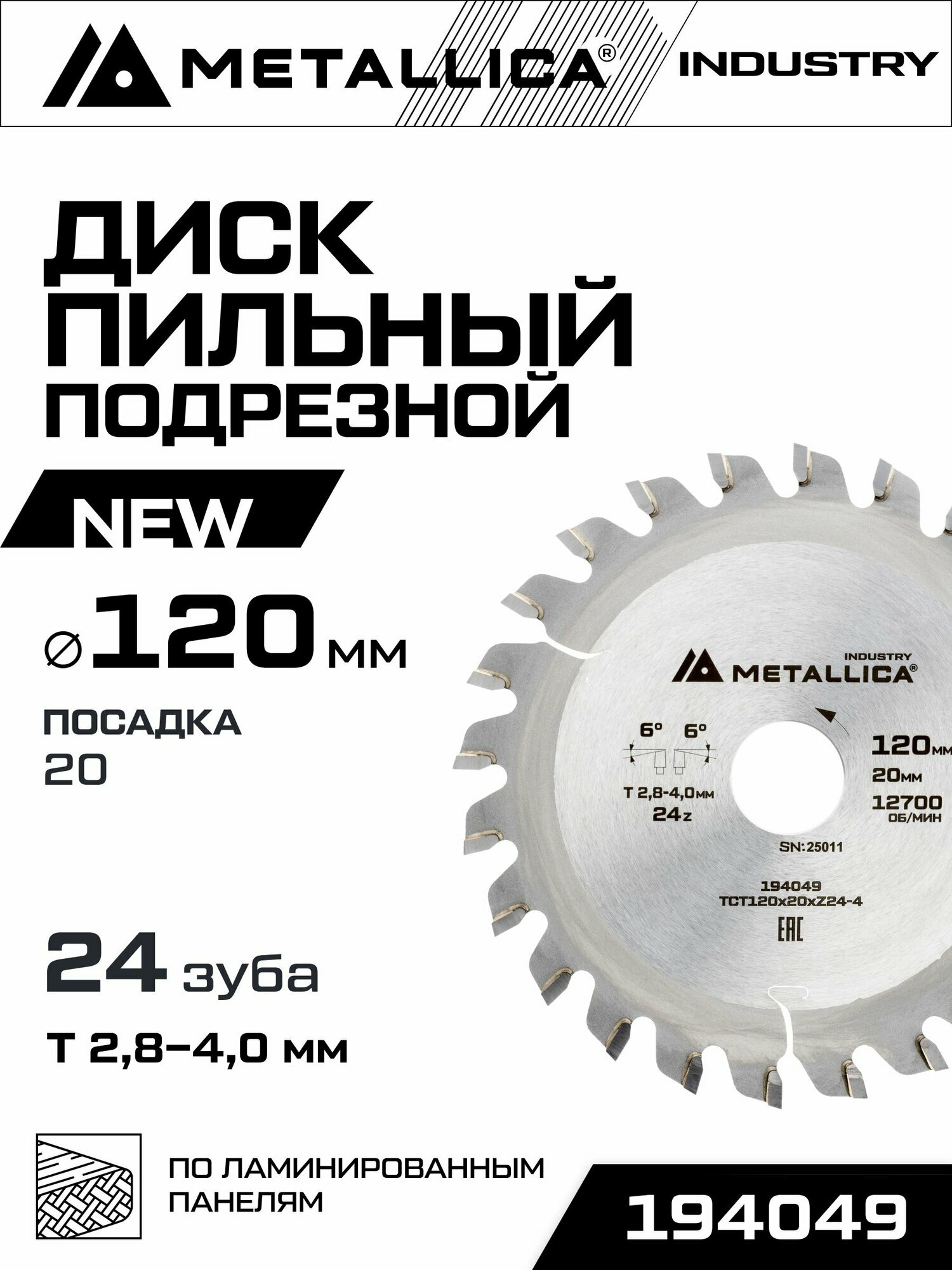 Диск тонкий подрезной METALLICA Industry 120x20 мм, 24 конич. зуба, T 2,8-4,0 мм по ламин. панелям