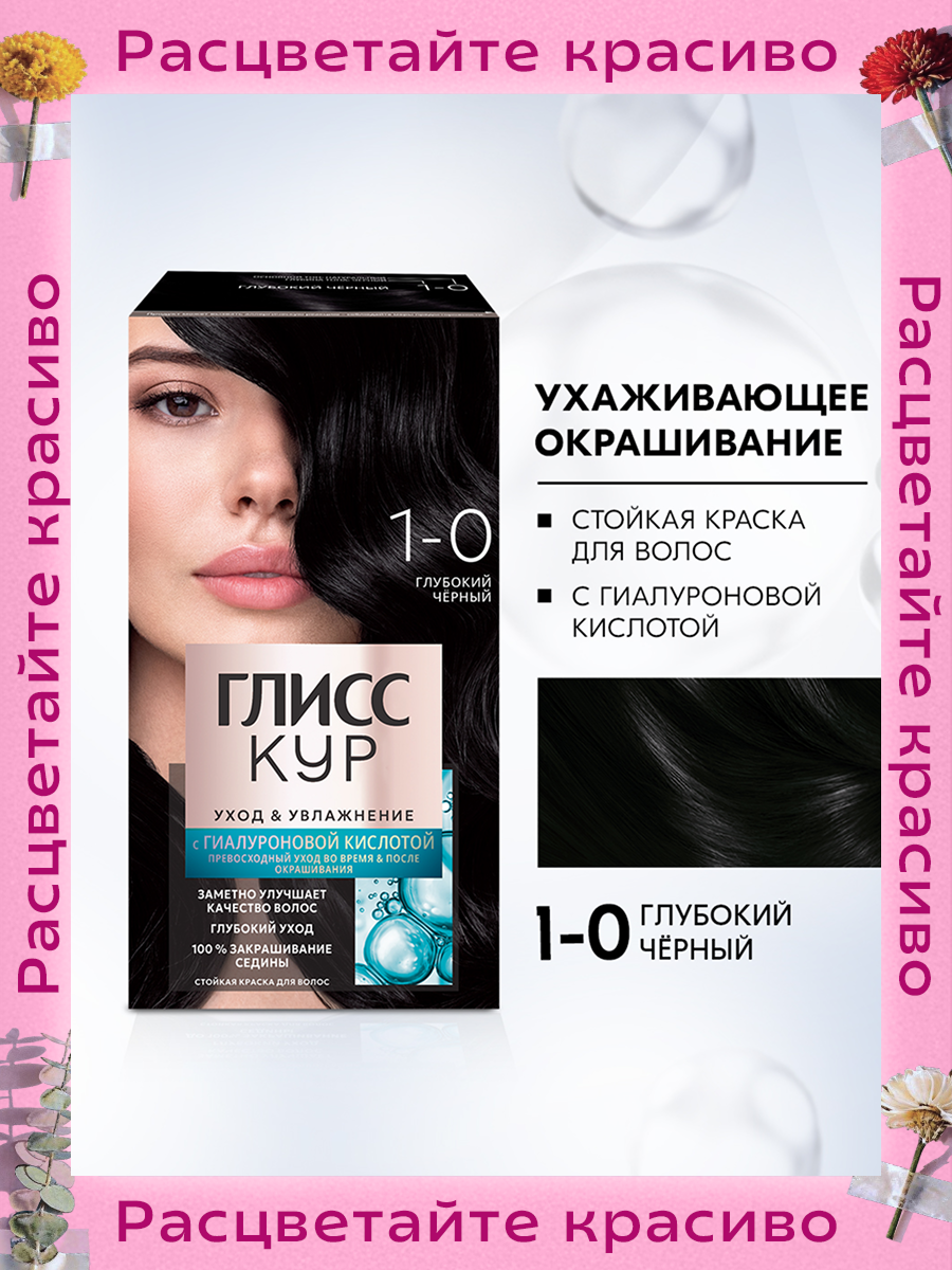 Глисс Кур Стойкая профессиональная краска для волос Уход & Увлажнение, 1-0 Глубокий чёрный, 135 мл