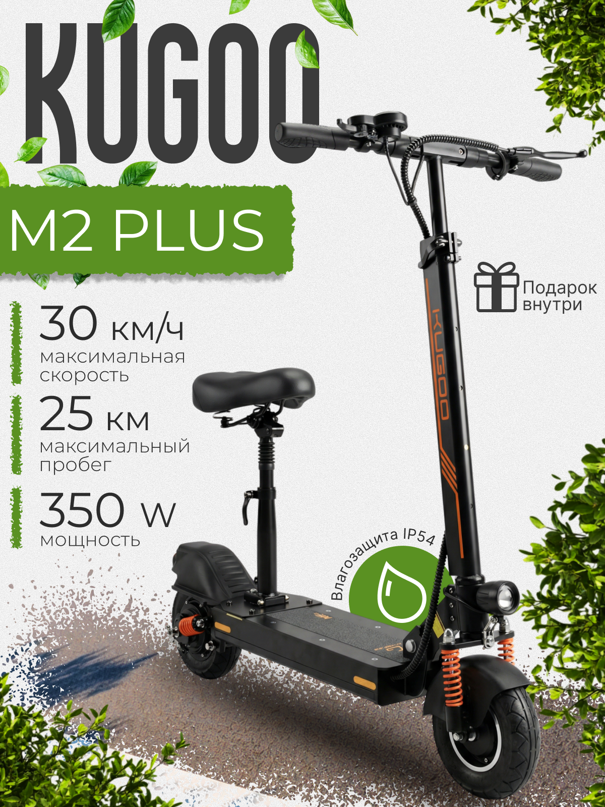 Электросамокат Kugoo Kirin M2 Plus, взрослый, максимальная скорость 30 км/ч, дальность хода 25 км.