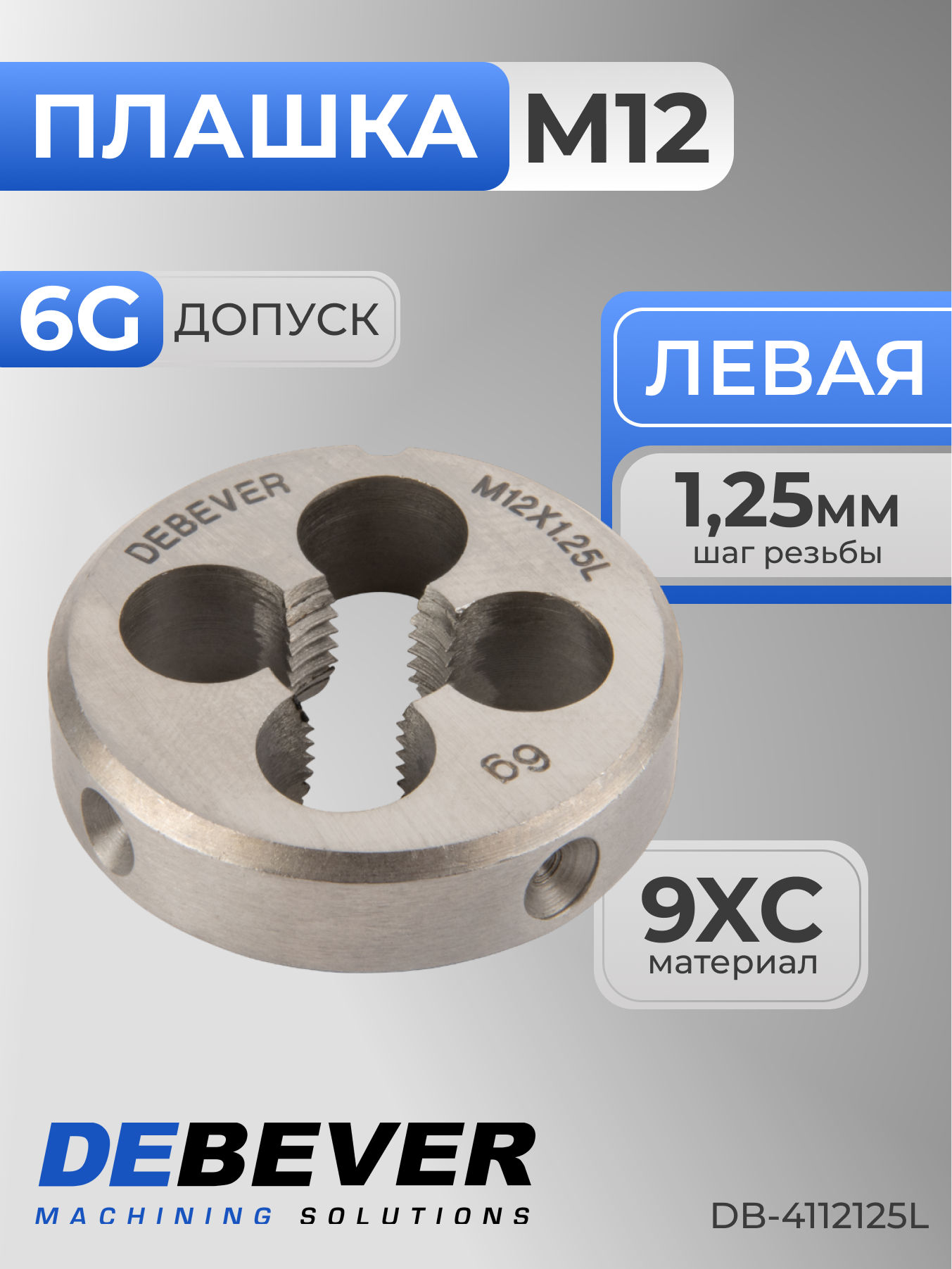 Плашка круглая, LH, М12х1,25, 9ХС, DIN 223, 6g Debever Machining Solutions