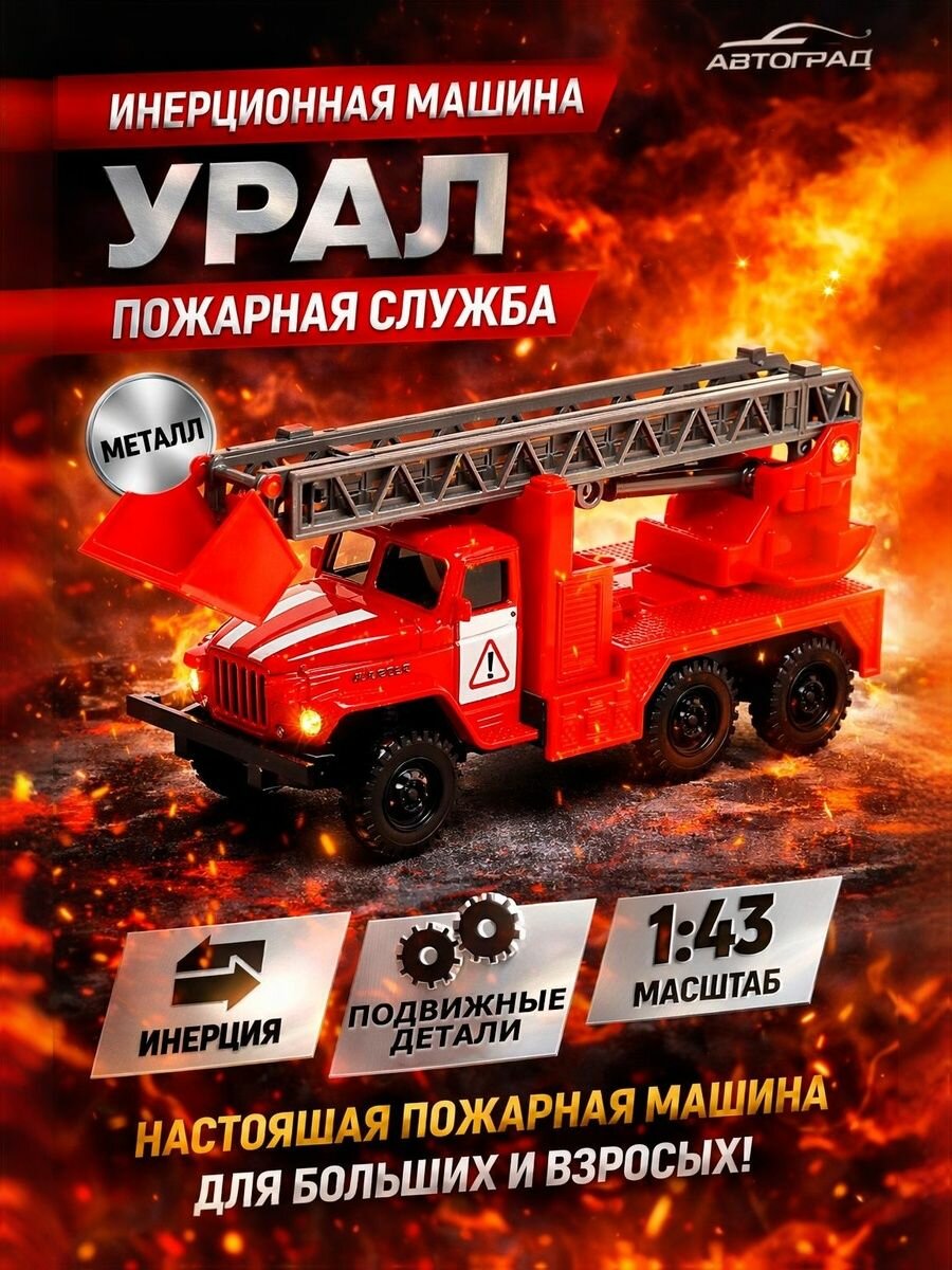 Машинка металлическая " урал Пожарная охрана " / Пожарная машина игрушка для мальчика / игрушки для мальчиков