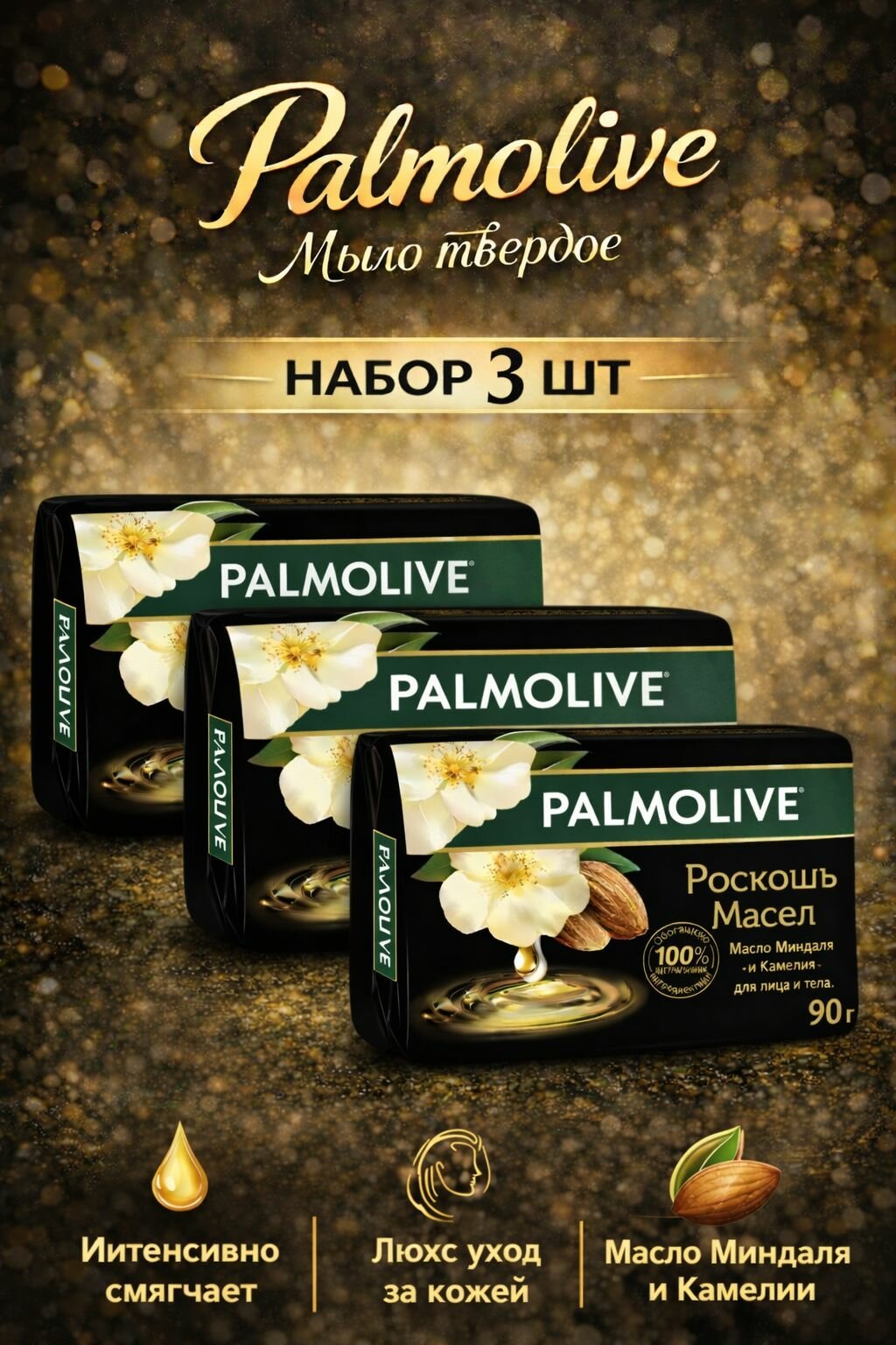 Набор 3 шт Palmolive - Мыло твердое Роскошь масел Миндаль и камелия 90 гр