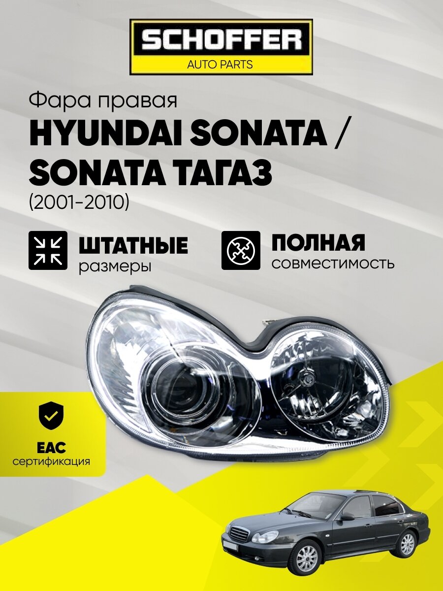 Фара правая Hyundai Sonata 01-04/Sonata Тагаз 04-10 № 92104-3D010, SHF-12083