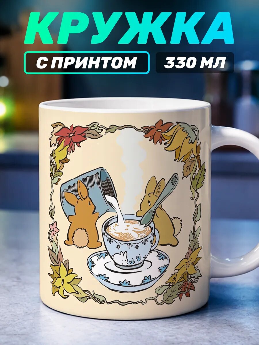 Кружка с принтом подарок маме кролики эстетика