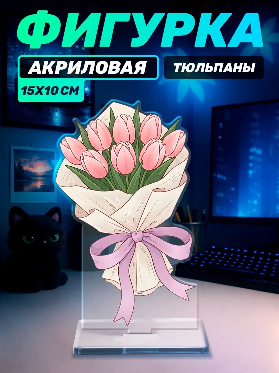 Акриловая фигурка открытка 8 марта Тюльпаны