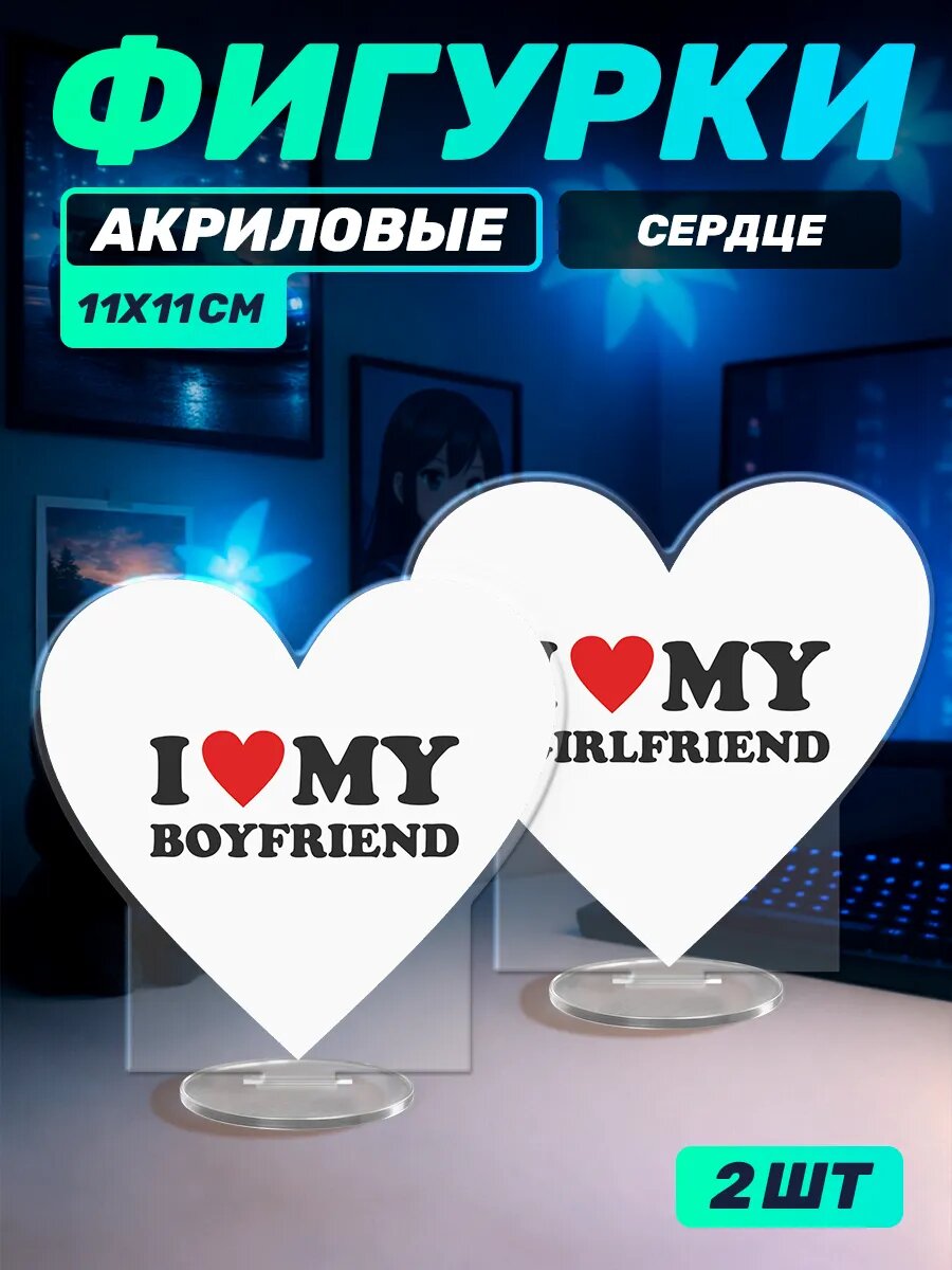Акриловая фигурка Сердце Я люблю своего парня
