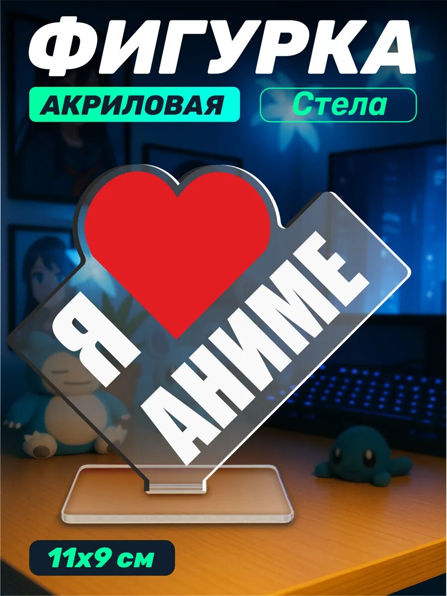 Акриловая фигурка стела Я люблю Аниме