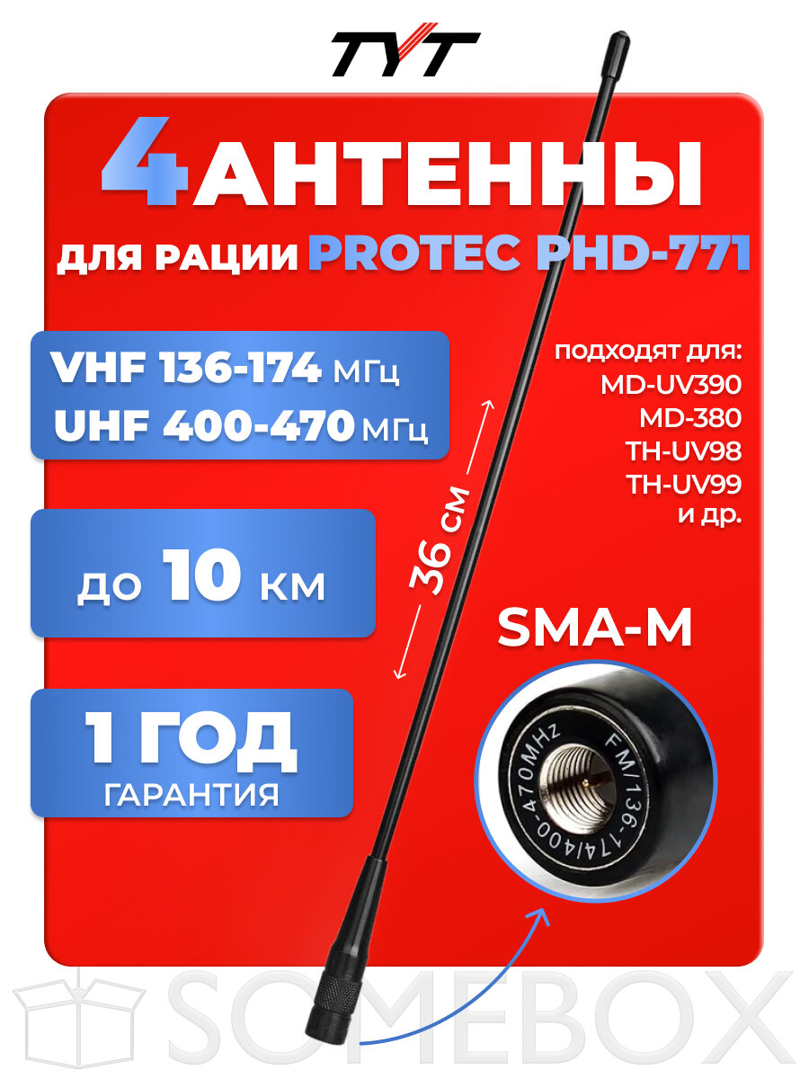 Антенна для раций TYT Protec PHD-771 Male 36 см, 136/470 МГц, 4 шт