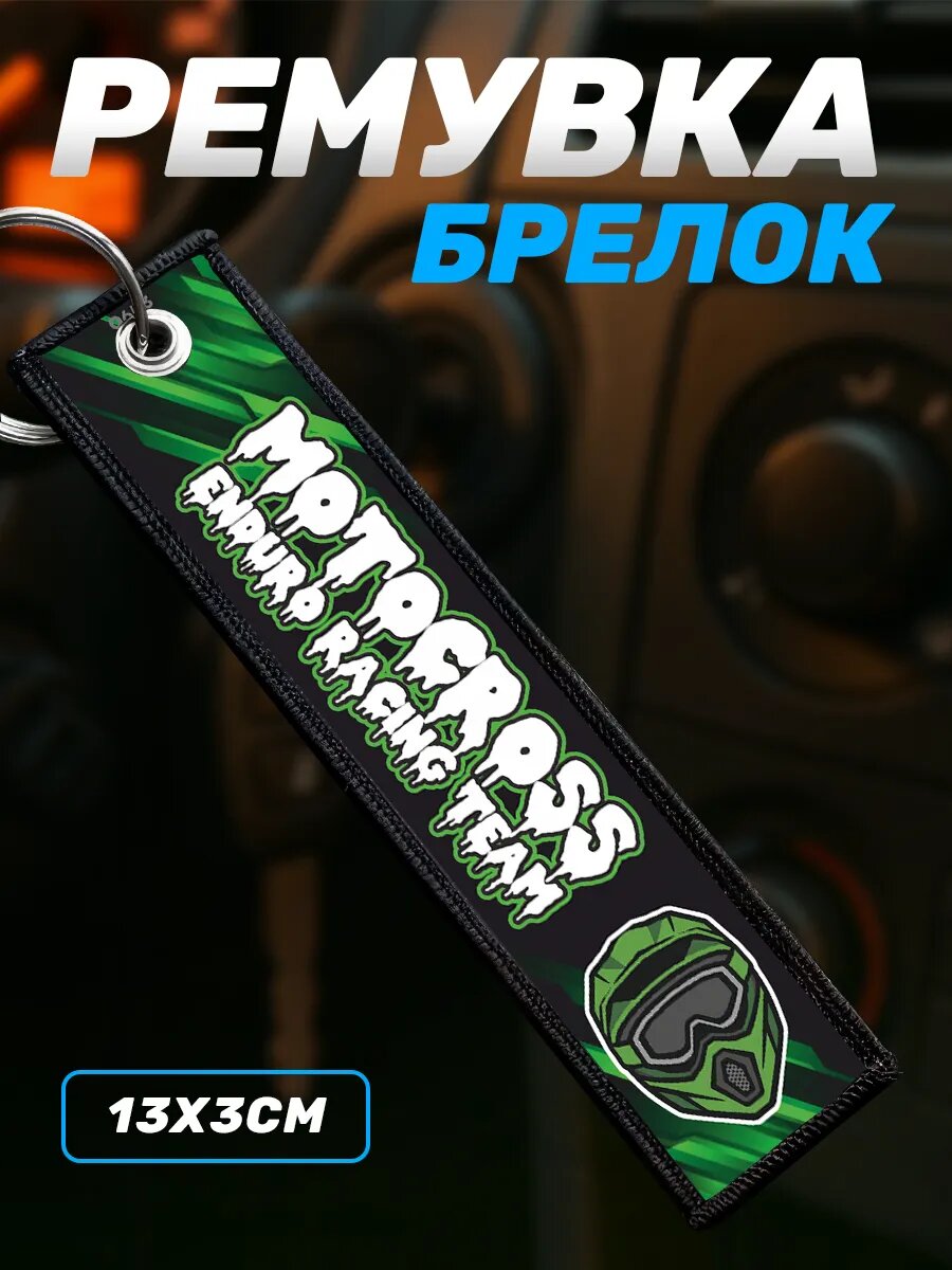 Брелок для ключей ремувка Мотокросс Эндуро racing team
