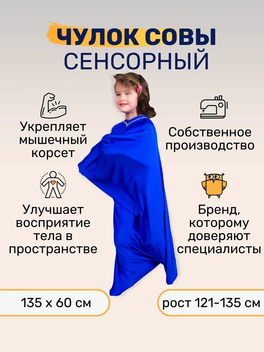 Сенсорный Чулок Совы средний цвет василёк, 135 х 60 см, рост 121 - 135 см