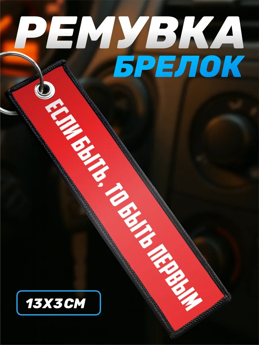 Брелок для ключей ремувка Если быть то быть первым